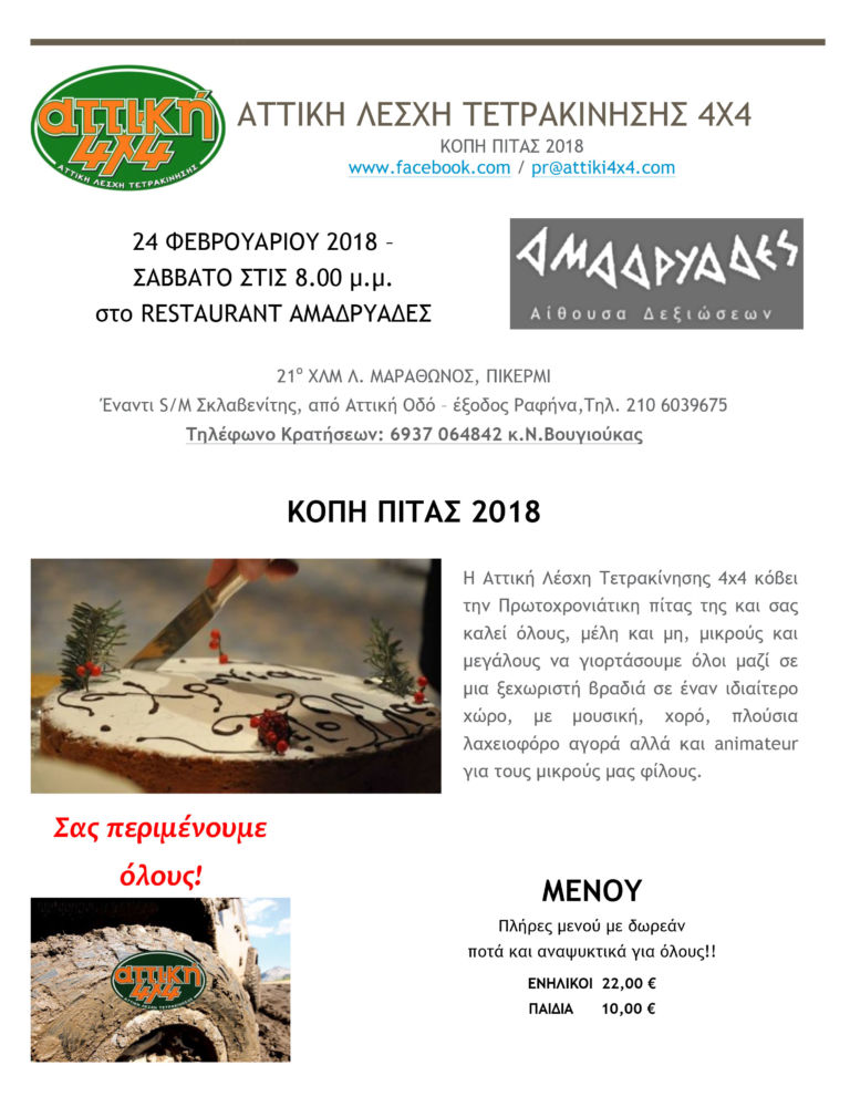 KOΠΗ ΠΙΤΑΣ ΑΤΤΙΚΗΣ ΛΕΣΧΗΣ 4Χ4 ΤΟ ΣΑΒΒΑΤΟ ΒΡΑΔΥ 24.2.2018 - Αττική Λέσχη 4x4