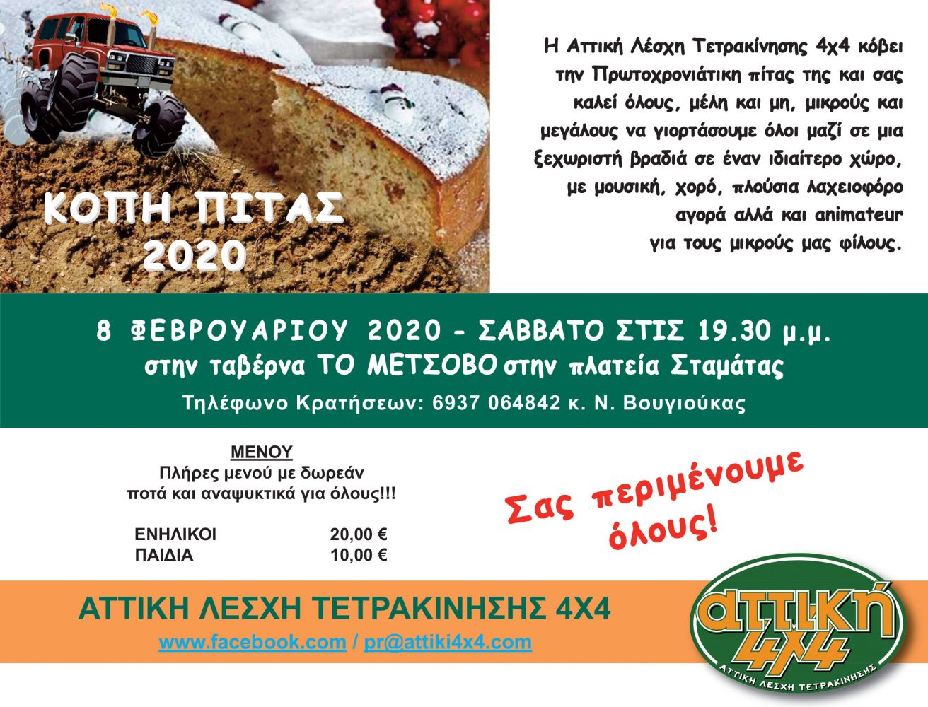 ΚΟΠΗ ΠΙΤΑΣ ΑΤΤΙΚΗ ΛΕΣΧΗ 4Χ4 -8.2.2020 - Αττική Λέσχη 4x4